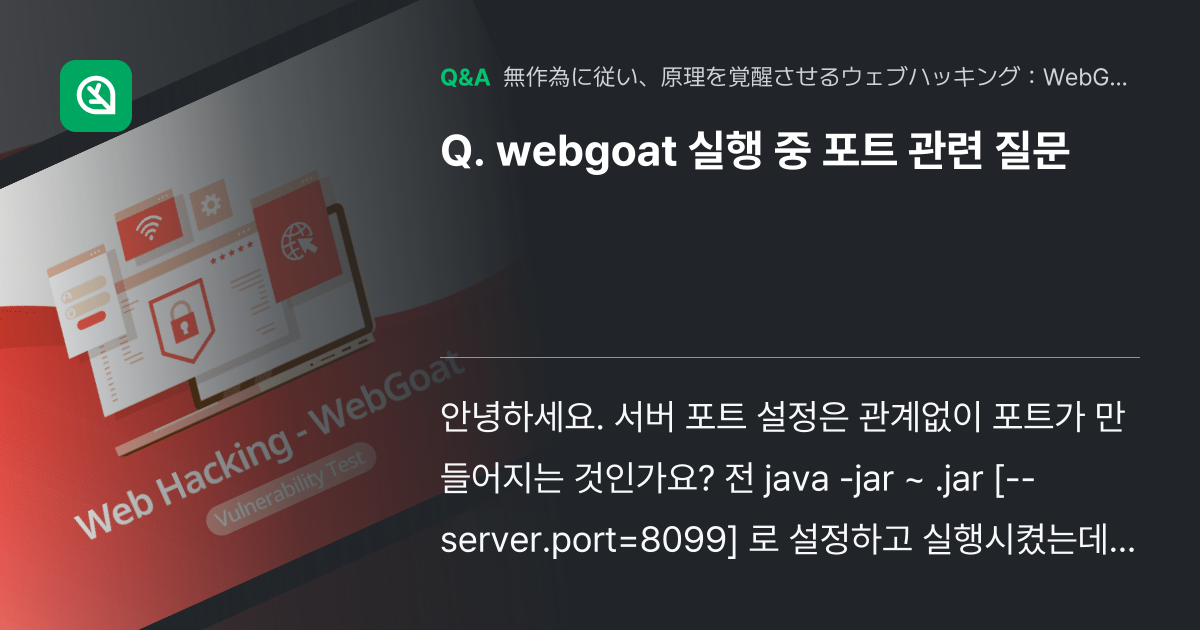 webgoat 실행 중 포트 관련 질문 - Inflearn | コミュニティ Q&A