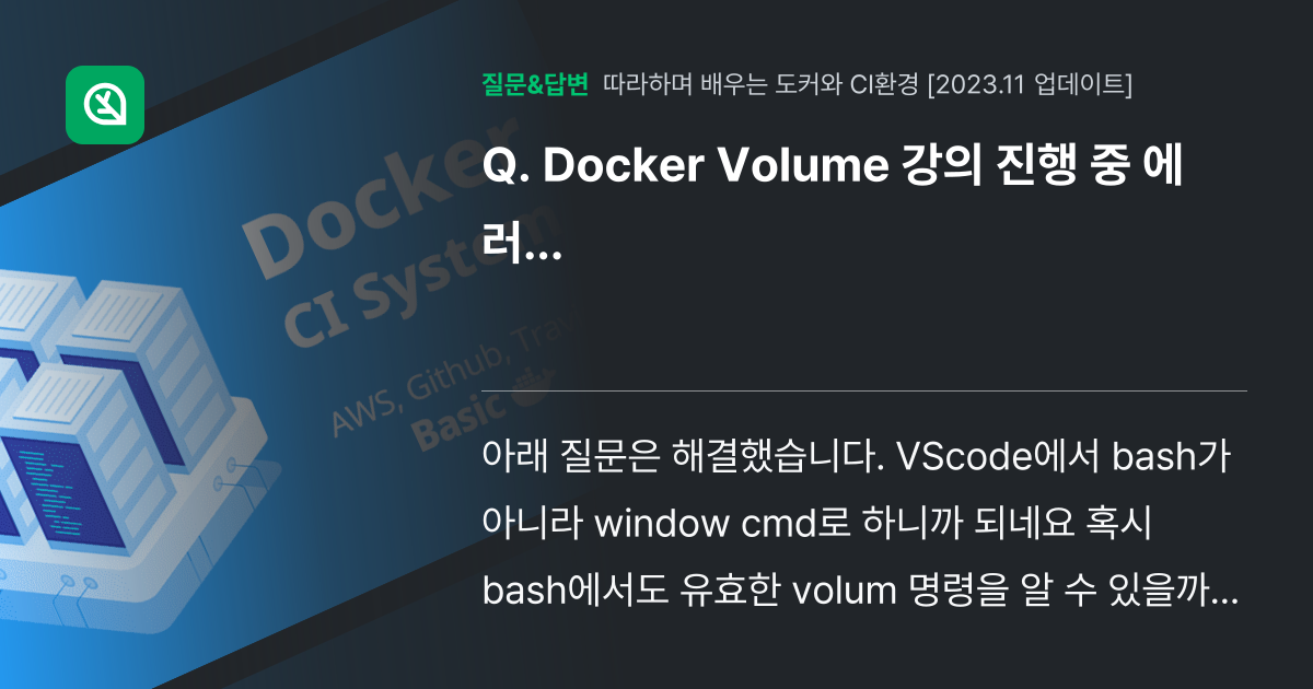 Docker Volume 강의 진행 중 에러... - 인프런 | 커뮤니티 질문&답변