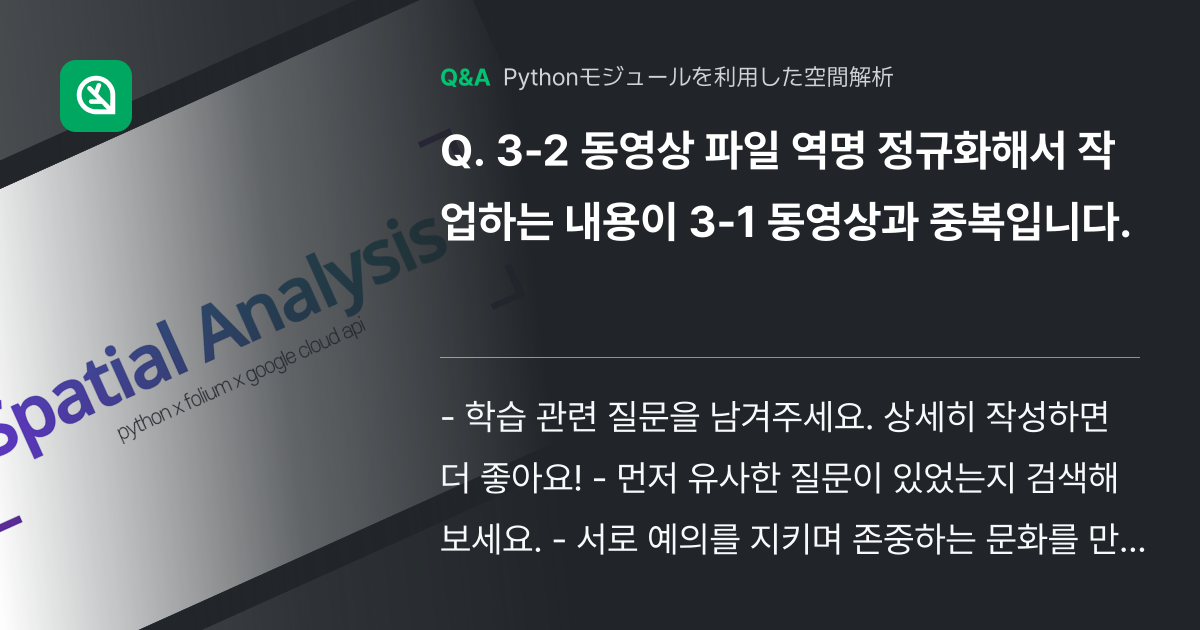 3-2 동영상 파일 역명 정규화해서 작업하는 내용이 3-... - Inflearn | コミュニティ Q&A