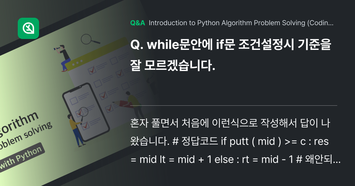 while문안에 if문 조건설정시 기준을 잘 모르겠... - Inflearn | Community Q&A
