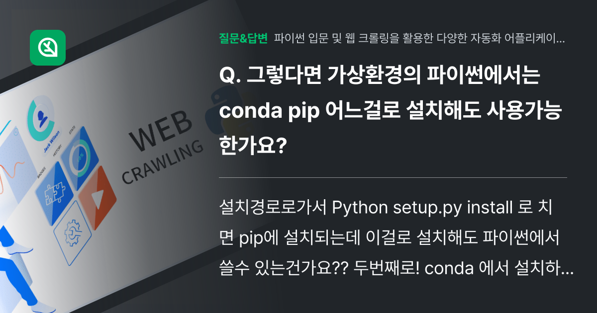 그렇다면 가상환경의 파이썬에서는 conda pip 어느걸로 설치해... - 인프런 | 커뮤니티 질문&답변