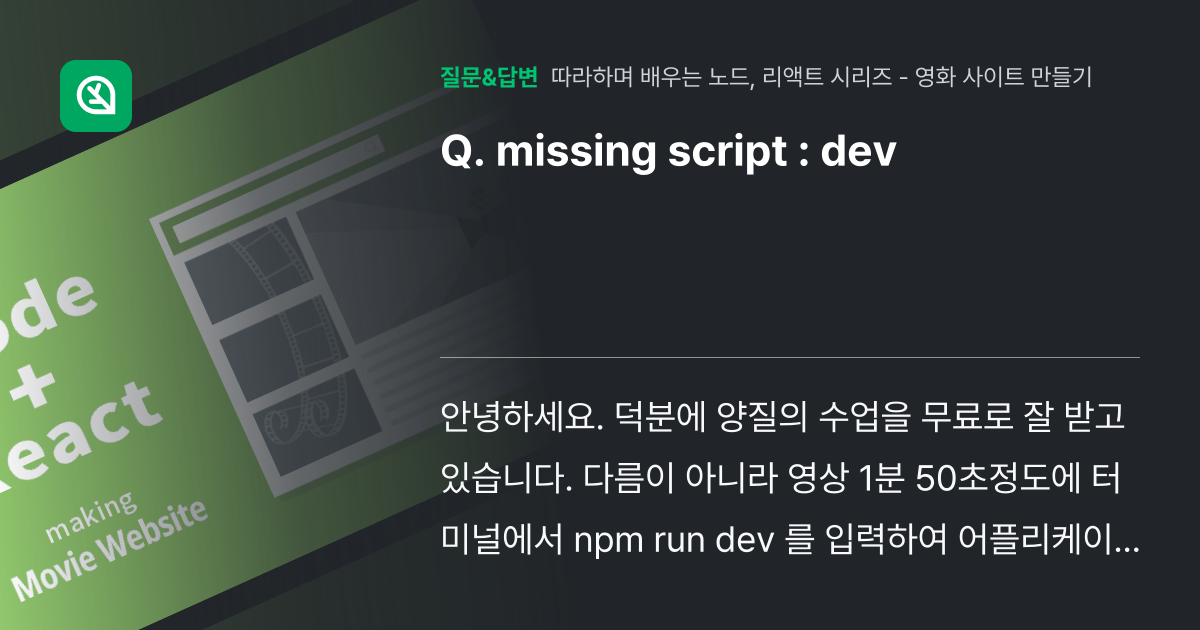 missing script : dev - 인프런 | 커뮤니티 질문&답변