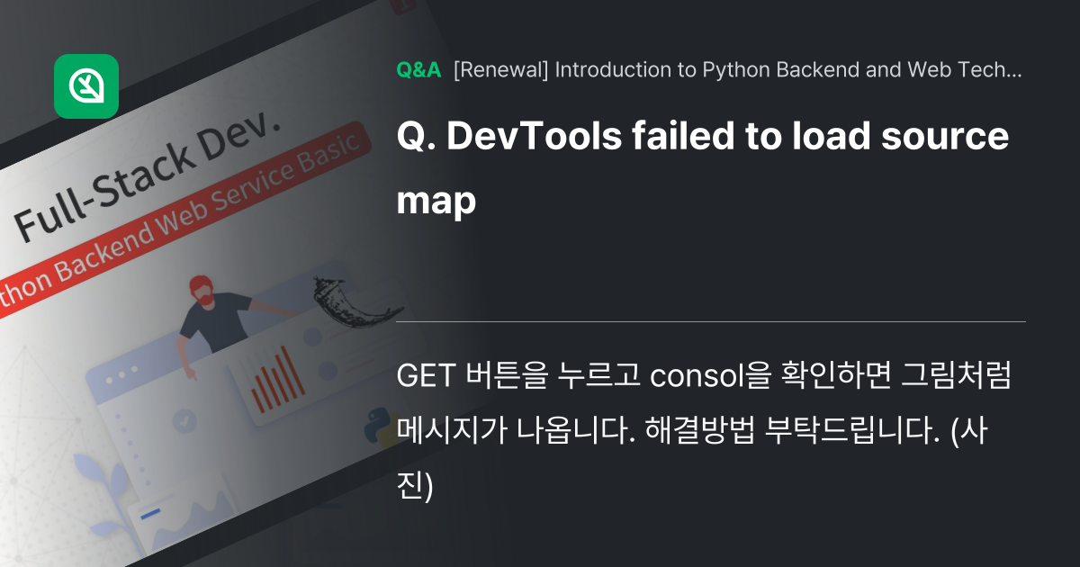 DevTools failed to load sour... - Inflearn | Community Q&A DevTools failed to load sour... - Inflearn | Community Q&A