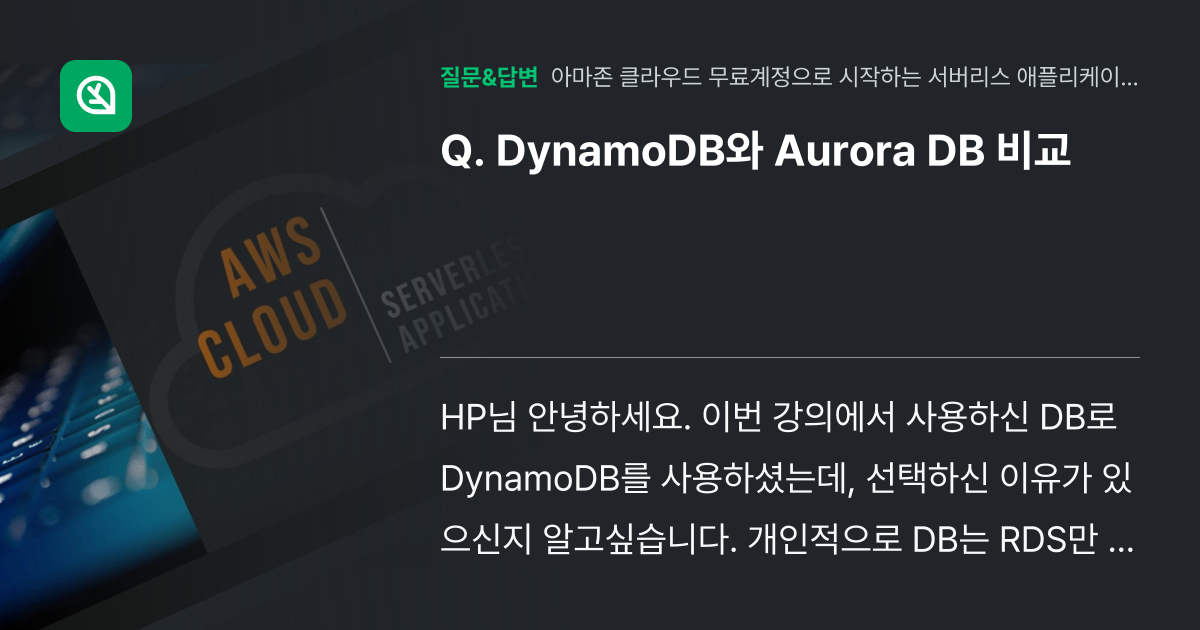 DynamoDB와 Aurora DB 비교 - 인프런 | 커뮤니티 질문&답변