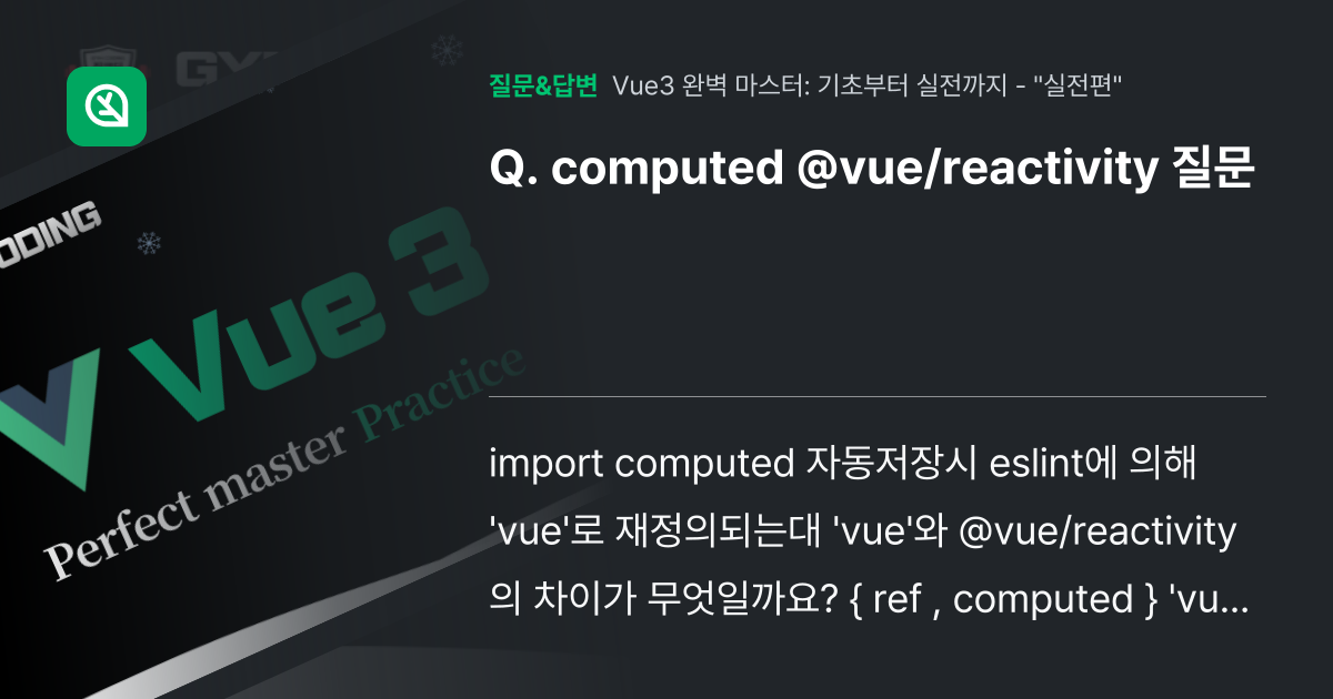 computed @vue/reactivity 질문 - 인프런 | 커뮤니티 질문&답변