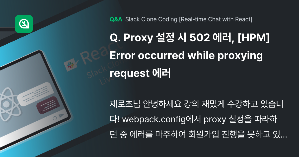 Proxy 설정 시 502 에러, [HPM] Err... - Inflearn | Community Q&A