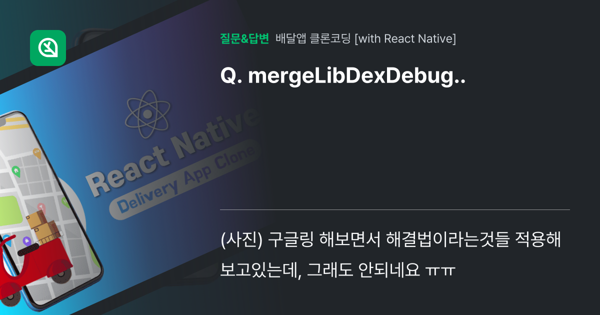 mergeLibDexDebug.. - 인프런 | 커뮤니티 질문&답변