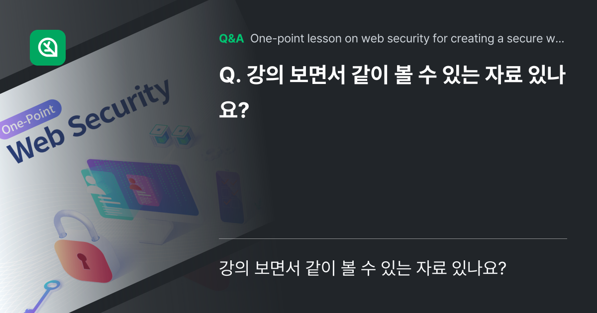 강의 보면서 같이 볼 수 있는 자료 있나요? - Inflearn | Community Q&A