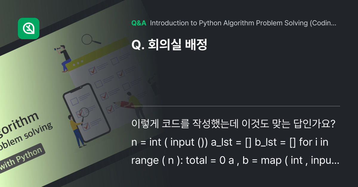 회의실 배정 - Inflearn | Community Q&A