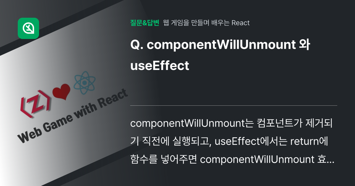 componentWillUnmount 와 useEffect - 인프런 | 커뮤니티 질문&답변