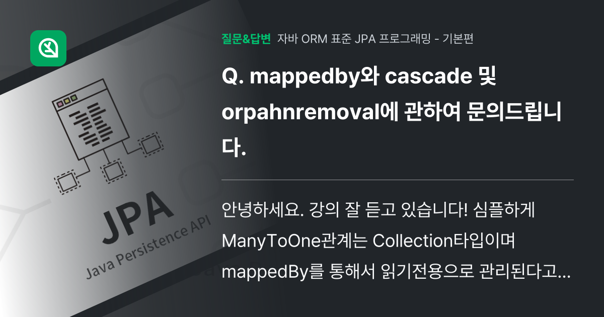 mappedby와 cascade 및 orpahnremoval에 관... - 인프런 | 커뮤니티 질문&답변