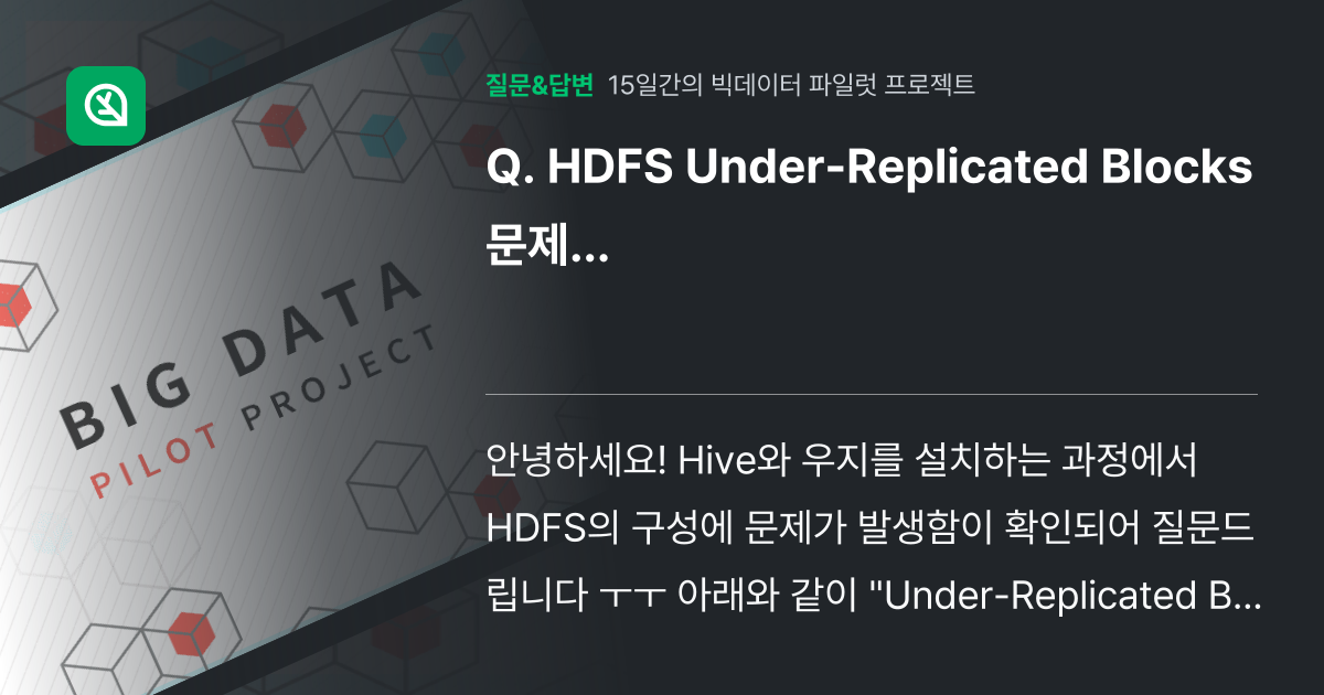 HDFS Under-Replicated Blocks 문제... - 인프런 | 커뮤니티 질문&답변