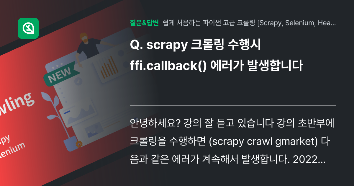 scrapy 크롤링 수행시 ffi.callback() 에러가 발생... - 인프런 | 커뮤니티 질문&답변