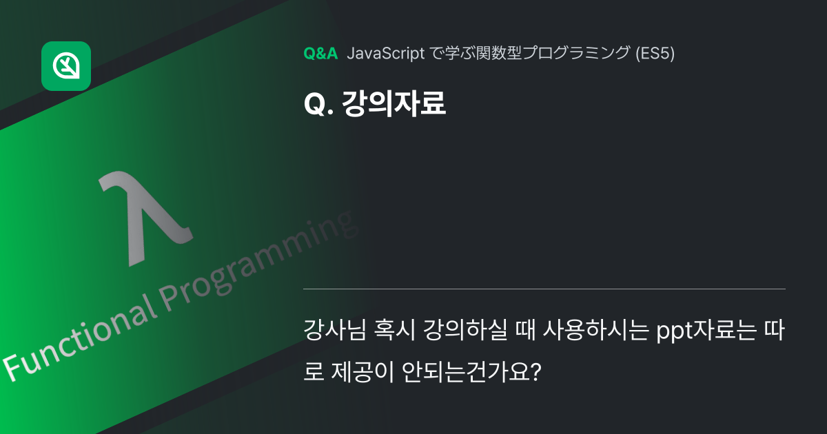 강의자료 - Inflearn | コミュニティ Q&A