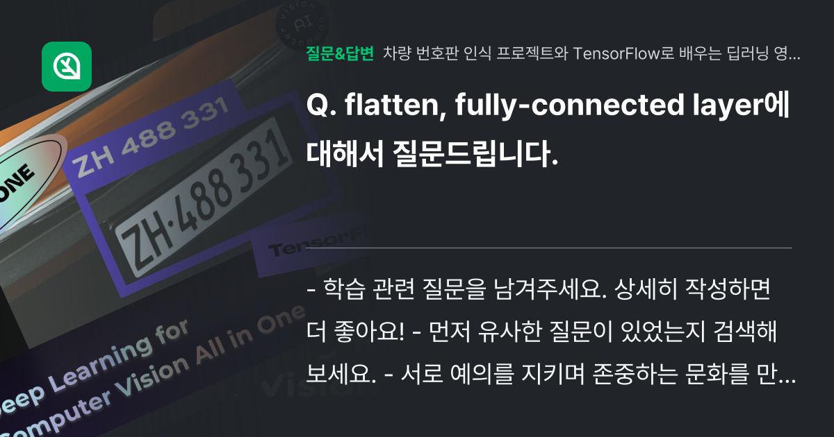 flatten, fully-connected layer에 대해서 ... - 인프런 | 커뮤니티 질문&답변