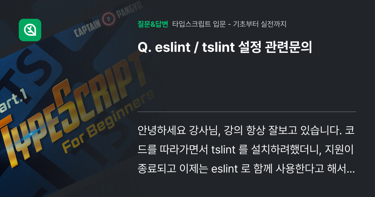 eslint / tslint 설정 관련문의 - 인프런 | 커뮤니티 질문&답변