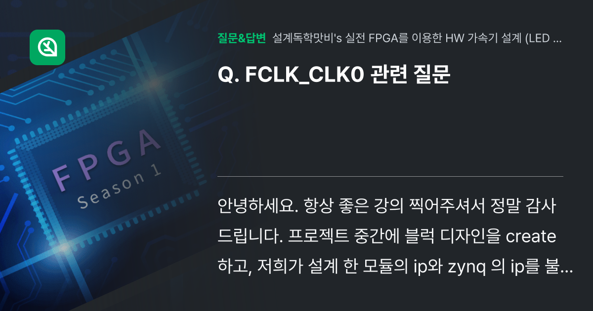 FCLK_CLK0 관련 질문 - 인프런 | 커뮤니티 질문&답변