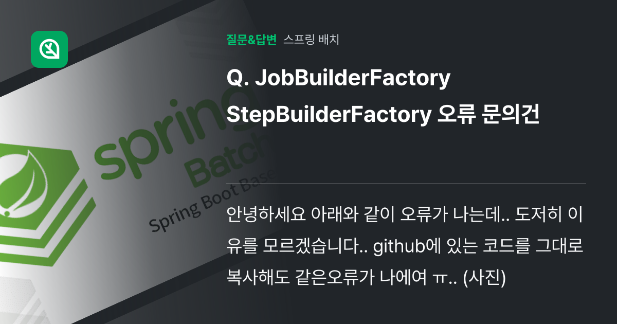 JobBuilderFactory StepBuilderFactory... - 인프런 | 커뮤니티 질문&답변