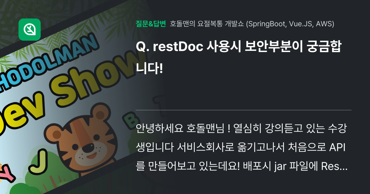 restDoc 사용시 보안부분이 궁금합니다! - 인프런 | 커뮤니티 질문&답변