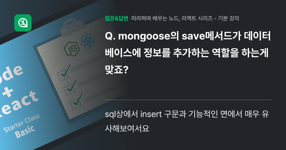 mongoose의 save메서드가 데이터베이스에 정보를 추가하는 ... - 인프런 | 커뮤니티 질문&답변