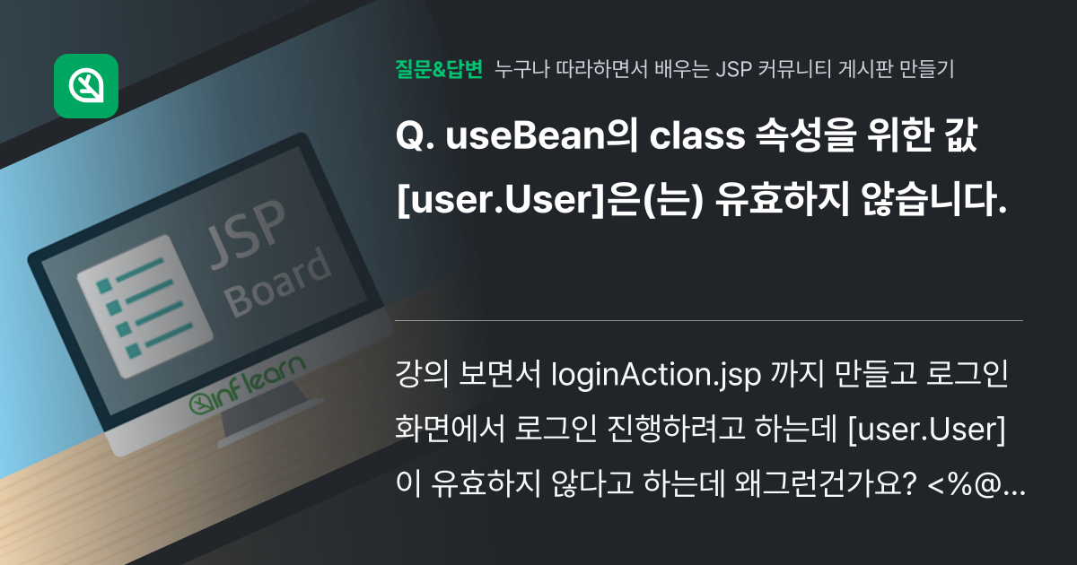 useBean의 class 속성을 위한 값 [user.User]은... - 인프런 | 커뮤니티 질문&답변