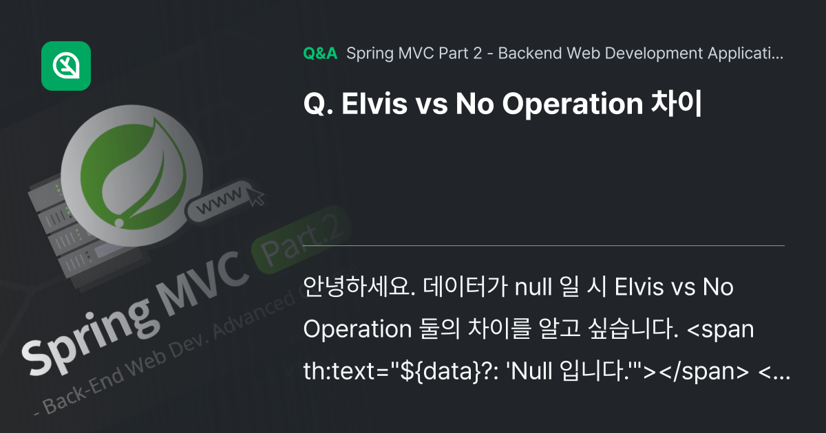 Elvis vs No Operation 차이 - Inflearn | Community Q&A