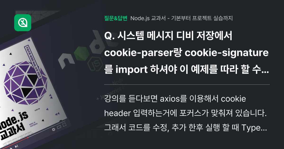 시스템 메시지 디비 저장에서 cookie-parser랑 cook... - 인프런 | 커뮤니티 질문&답변
