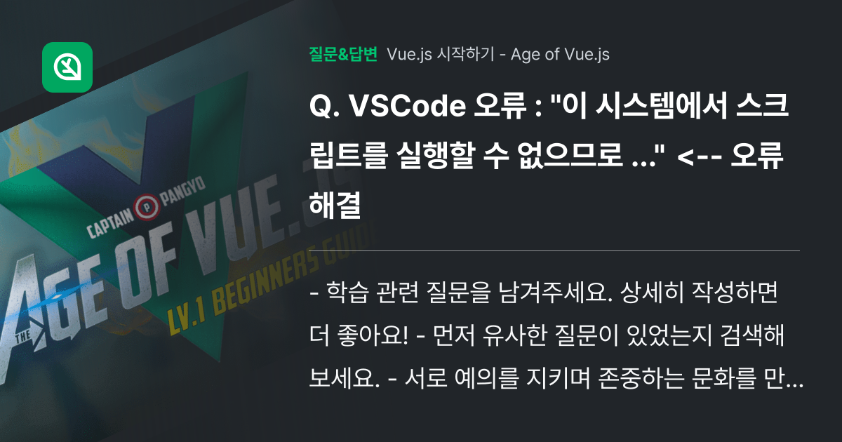 VSCode 오류 : "이 시스템에서 스크립트를 실행할 수 없으므... - 인프런 | 커뮤니티 질문&답변