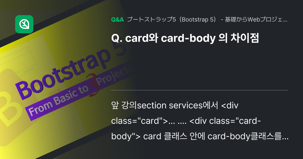 card와 card-body 의 차이점 - Inflearn | コミュニティ Q&A