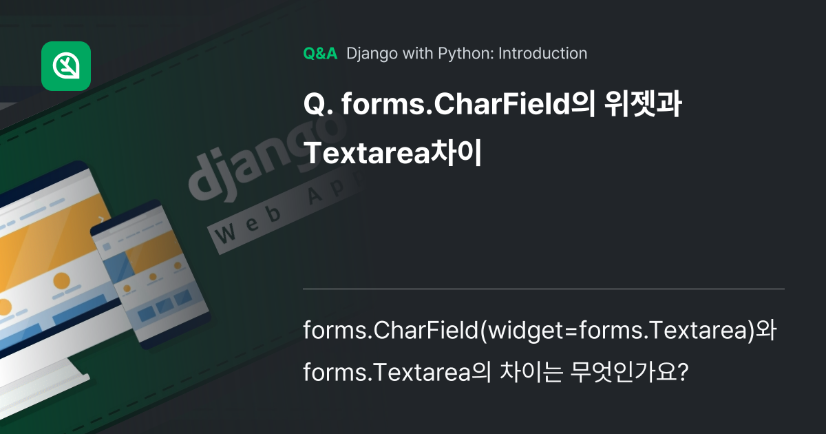 forms.CharField의 위젯과 Textare... - Inflearn | Community Q&A