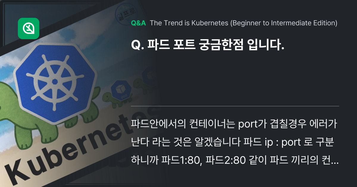 파드 포트 궁금한점 입니다. - Inflearn | Community Q&A