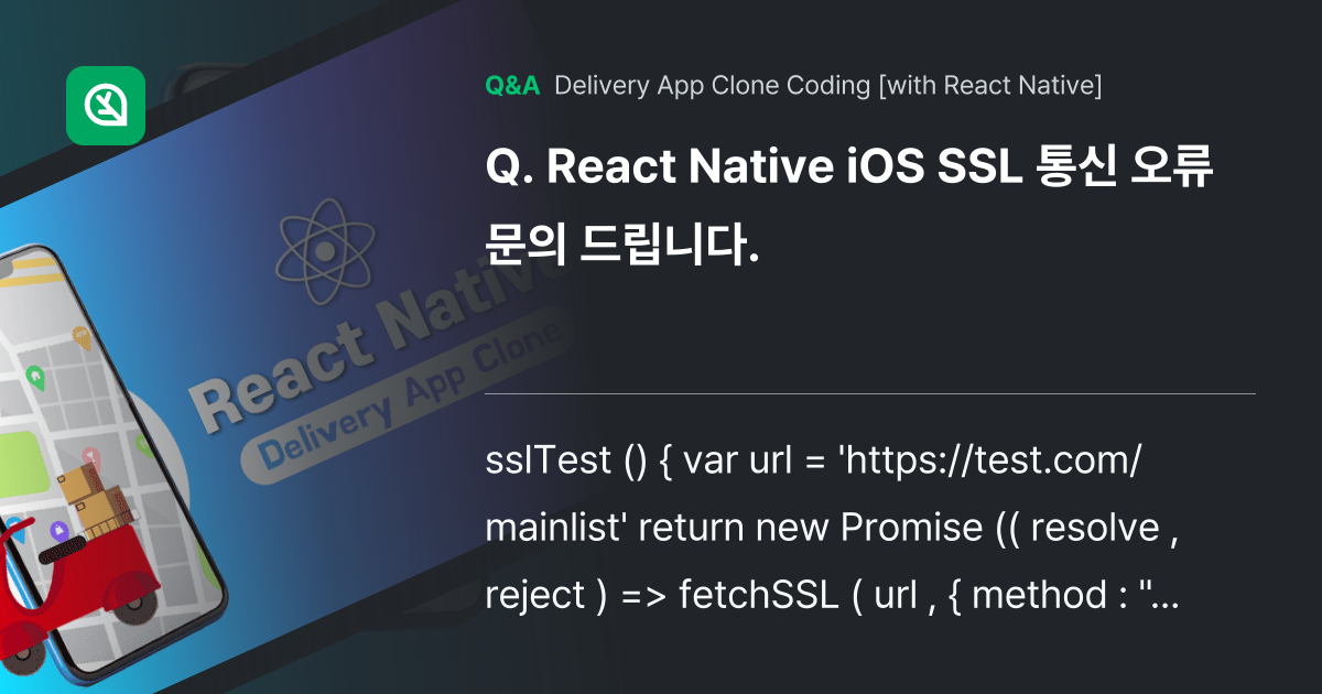 React Native iOS SSL 통신 오류 문... - Inflearn | Community Q&A
