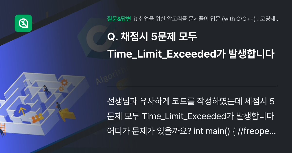 채점시 5문제 모두 Time_Limit_Exceeded가 발생합니... - 인프런 | 커뮤니티 질문&답변