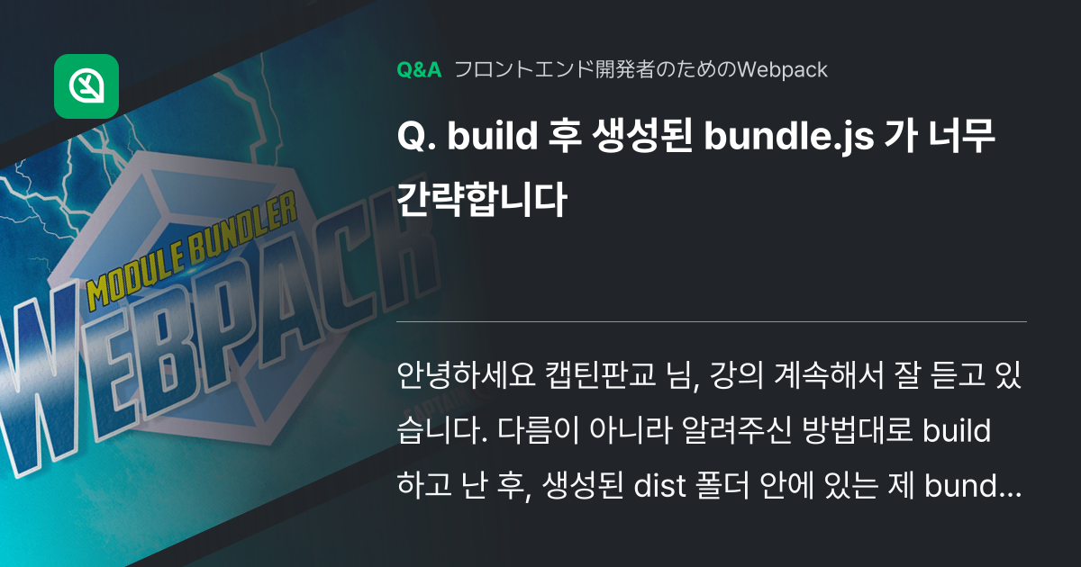 build 후 생성된 bundle.js 가 너무 간략합니... - Inflearn | コミュニティ Q&A