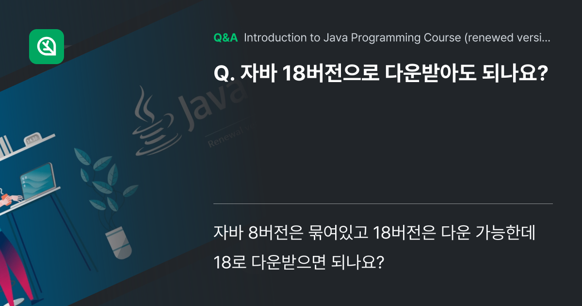 자바 18버전으로 다운받아도 되나요? - Inflearn | Community Q&A