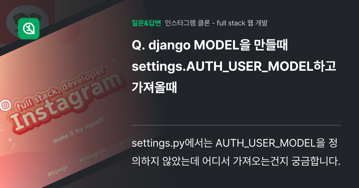 django MODEL을 만들때 settings.AUTH_USER... - 인프런 | 커뮤니티 질문&답변