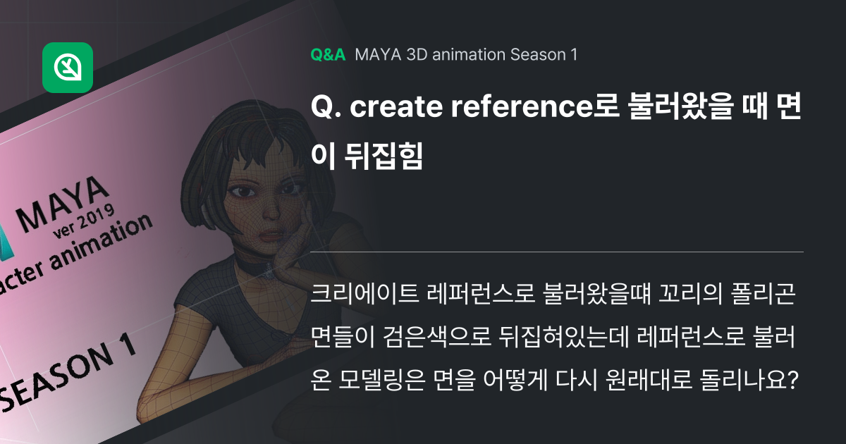 create reference로 불러왔을 때 면이 ... - Inflearn | Community Q&A