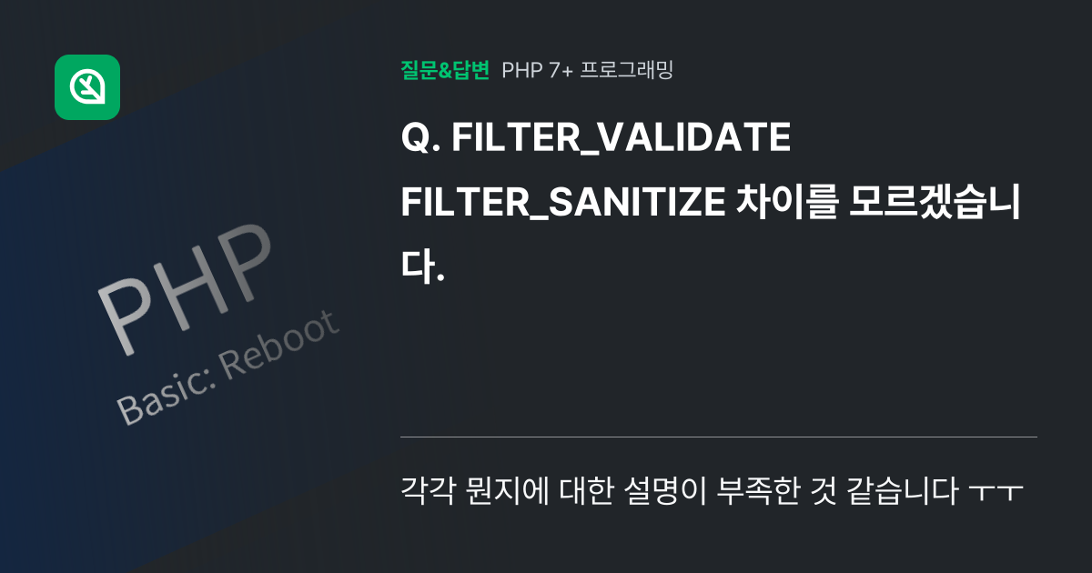 FILTER_VALIDATE FILTER_SANITIZE 차이를 ... - 인프런 | 커뮤니티 질문&답변 FILTER_VALIDATE FILTER_SANITIZE 차이를 ... - 인프런 | 커뮤니티 질문&답변