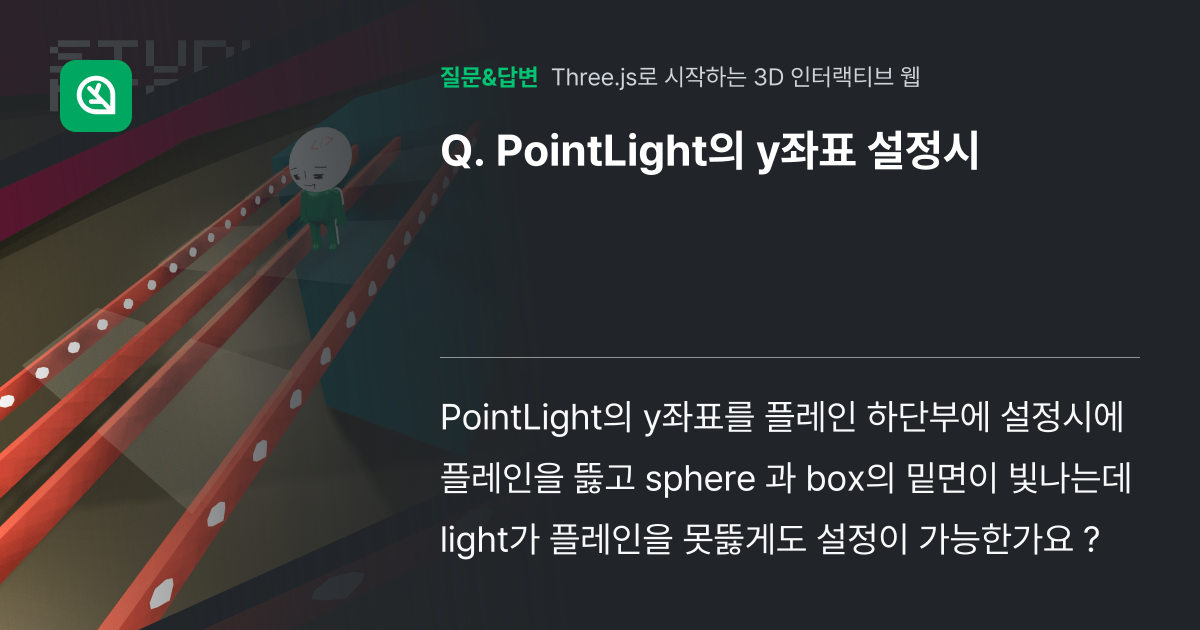 PointLight의 y좌표 설정시 - 인프런 | 커뮤니티 질문&답변