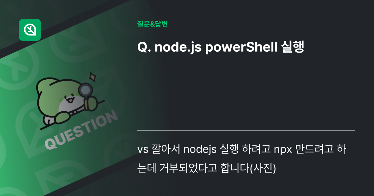 Nodejs Powershell 실행 인프런 커뮤니티 질문and답변 5742