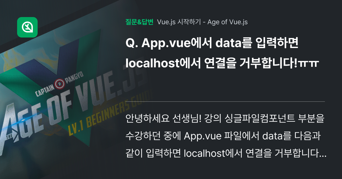 App.vue에서 data를 입력하면 localhost에서 연결을... - 인프런 | 커뮤니티 질문&답변