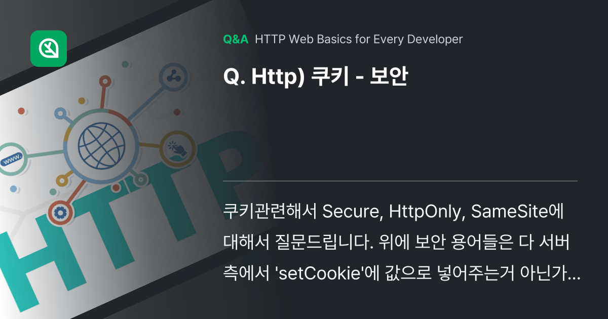Http) 쿠키 - 보안 - Inflearn | Community Q&A
