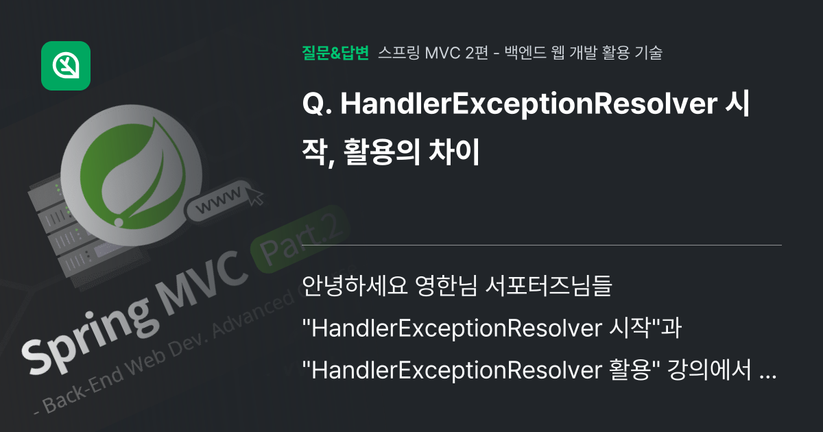 HandlerExceptionResolver 시작, 활용의 차이 - 인프런 | 커뮤니티 질문&답변
