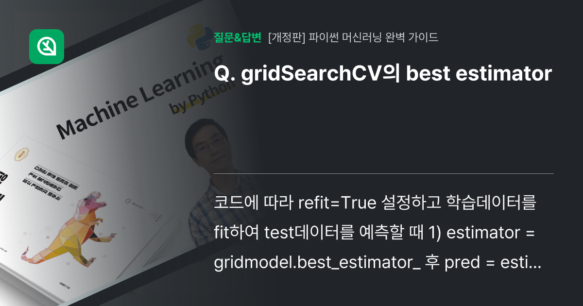 Gridsearchcv의 Best Estimator 인프런 커뮤니티 질문and답변