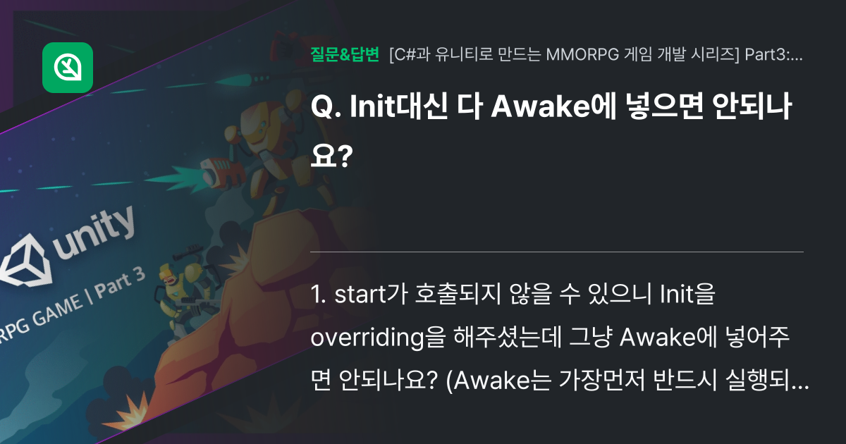 Init대신 다 Awake에 넣으면 안되나요? - 인프런 | 커뮤니티 질문&답변