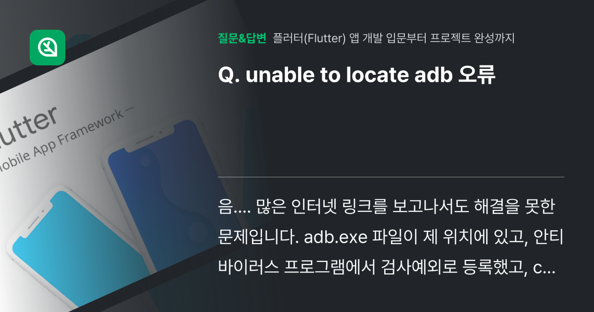 unable to locate adb 오류 - 인프런 | 커뮤니티 질문&답변