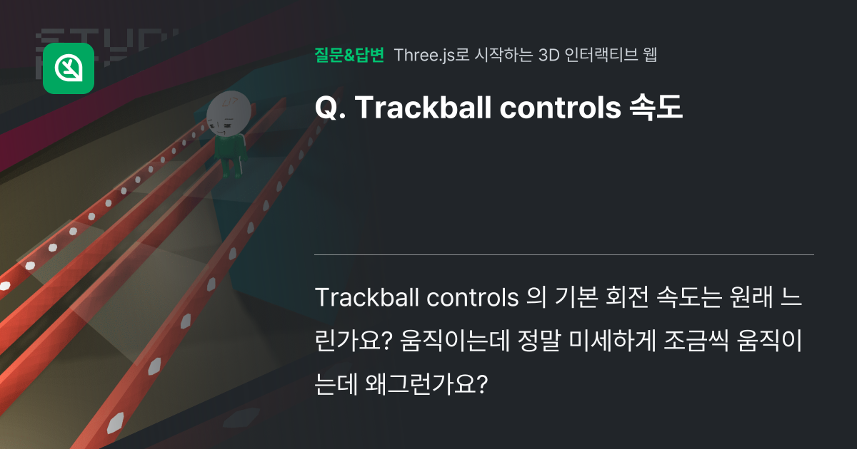 Trackball controls 속도 - 인프런 | 커뮤니티 질문&답변
