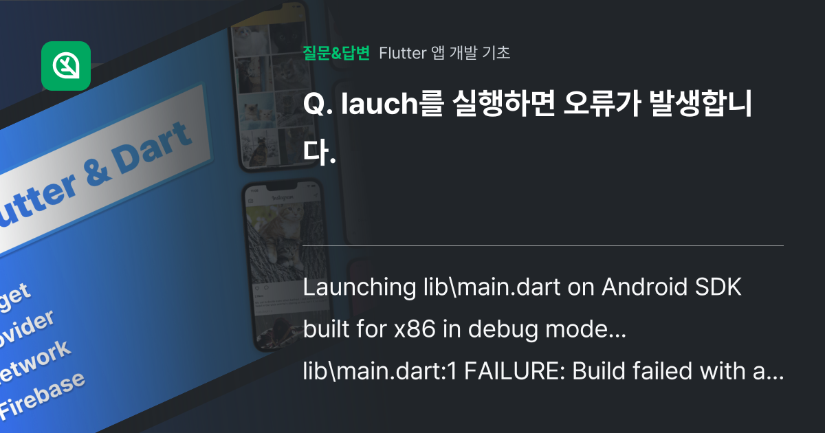 lauch를 실행하면 오류가 발생합니다. - 인프런 | 커뮤니티 질문&답변