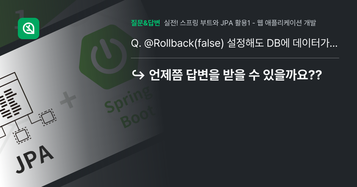 @Rollback(false) 설정해도 DB에 데이터가 들어오지 ... - 인프런 | 커뮤니티 질문&답변