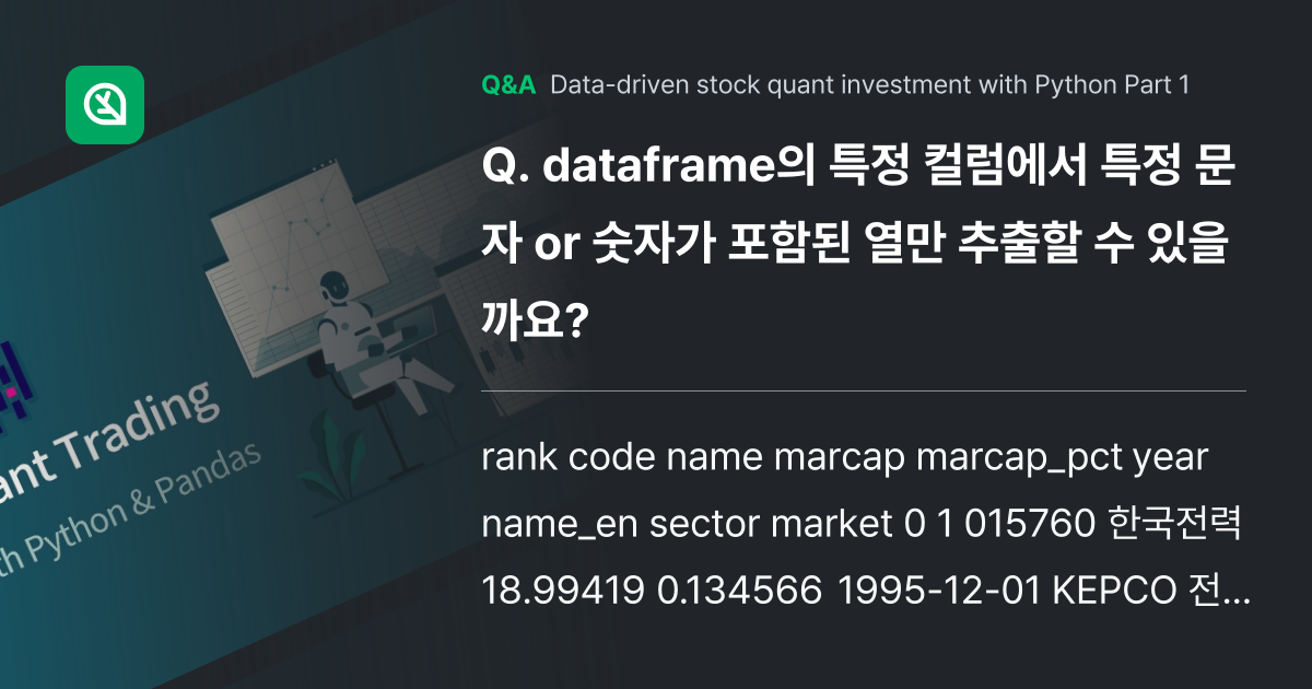 dataframe의 특정 컬럼에서 특정 문자 or ... - Inflearn | Community Q&A